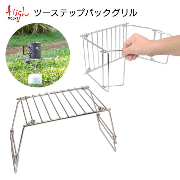 [HIGHMOUNT(ハイマウント)] ツーステップパックグリル 23227 価格情報 - キャンプ沼で最安値をチェック！