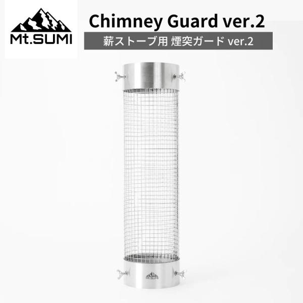 Mt.SUMI（マウント・スミ）Chimney Guard ver.2 / 薪ストーブ用 煙突ガード ver.2 OG2309CGステンレスメッシュ製テントプロテクターテントに煙突を通す際に、直接当たらないようにするキットです。メッシュタイ...