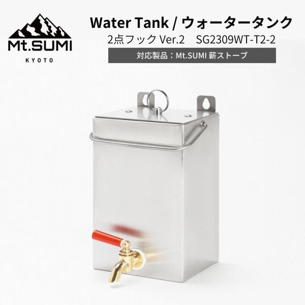 Mt.SUMI（マウント・スミ）ウォータータンク 2点フック Ver.2 (2L)SG2309WT-T2-2ストーブの側面に引っ掛けてお湯を沸かせるウォータータンクPOINT.1ストーブの熱でお湯を沸かせます。POINT.2大容量２リットル...