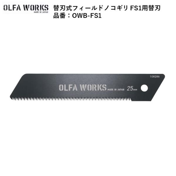 【OLFA WORKS オルファワークス】「衝撃焼入」を採用。高耐久性＆高靭性の本格的なフィールドノコギリFS1専用替え刃（1枚入り）です。【商品仕様】ブランド：OLFA WORKS　オルファワークス商品名　：替刃式フィールドノコギリ FS...