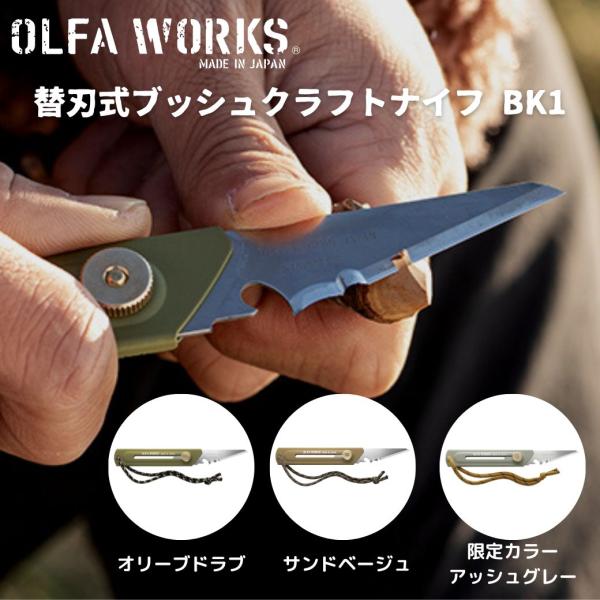 【商品仕様】ブランド：OLFA WORKS　オルファワークス商品名　：替刃式ブッシュクラフトナイフ BK1型番　　：OW-BK1-OD（オリーブドラブ）　　　　　OW-BK1-SB（サンドベージュ）サイズ　：W116×D23×H10.5mm...