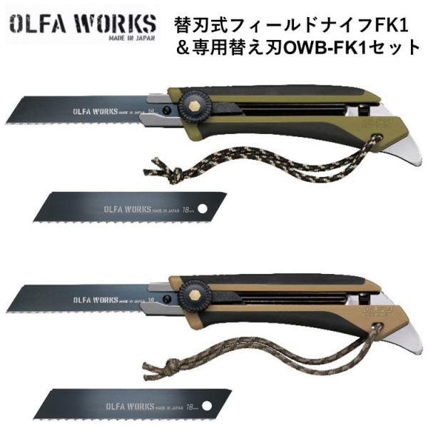 【OLFA WORKS オルファワークス】 切れ味バツグンの波刃を搭載。切れ味抜群のフィールドナイフFK1に専用替え刃OWB-FK1が付いたセット。【商品仕様】ブランド　：OLFA WORKS　オルファワークスセット内容：替刃式フィールドナ...