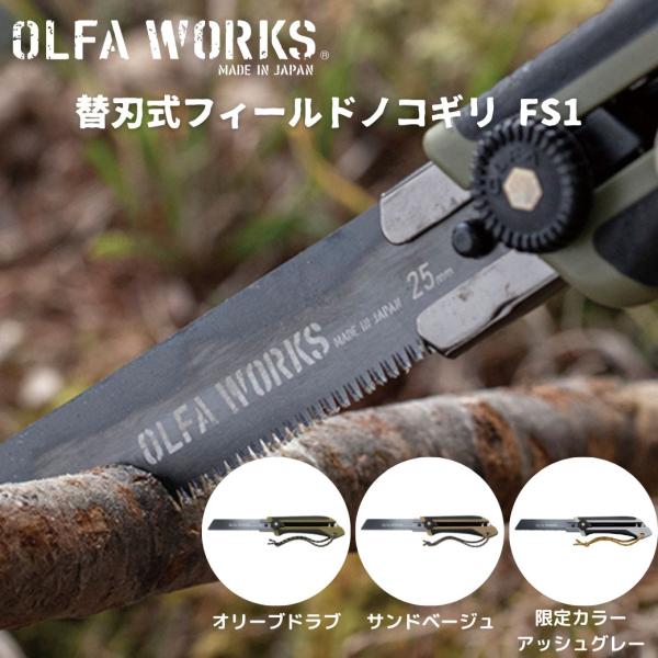 【商品仕様】ブランド：OLFA WORKS　オルファワークス商品名　：替刃式フィールドノコギリ FS1型番　　：OW-FS1-OD（オリーブドラブ）　　　　　OW-FS1-SB（サンドベージュ）サイズ　：W185×D49.5×H27mm内容...