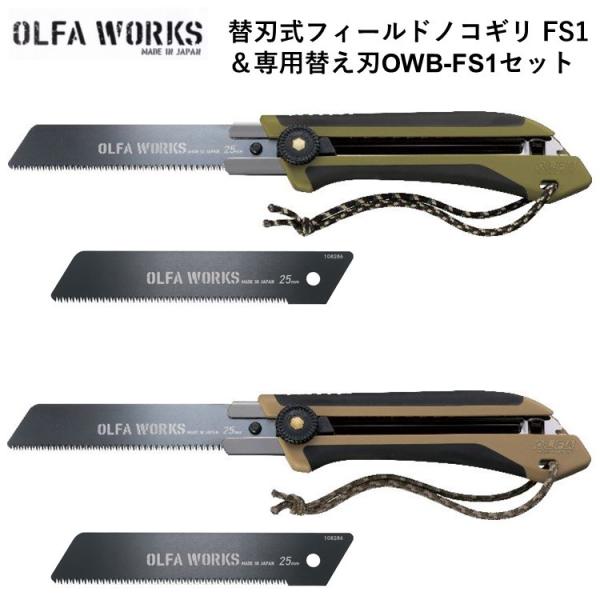 【OLFA WORKS オルファワークス】「衝撃焼入」を採用。高耐久性＆高靭性の本格的なフィールドノコギリ OW-FS1と専用替え刃OWB-FS1のセットです。【商品仕様】ブランド　：OLFA WORKS　オルファワークスセット内容：替刃式...