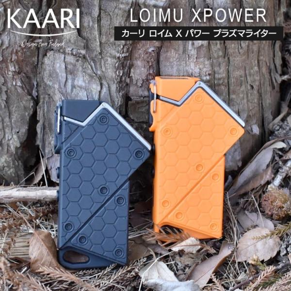 【商品詳細】ブランド：KAARI（カーリ）商品名　：LOIMU XPOWER ロイム X パワー プラズマライターサイズ：11cm×6cm×2.5cmUSB充電式2900mmAhリチウムイオンポリマーバッテリー(UN38.3認証)世界初とな...