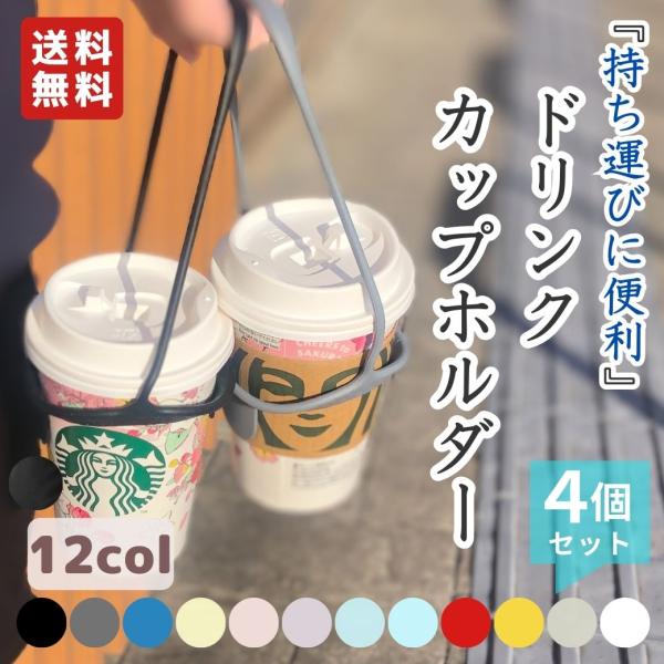【SPEC】ブランド：s-flowme（スフローム）商品名　：カップホルダーストラップ ４個セットサイズ　：約17.5cm（詳細は画像をご参照ください）重量　　：約20gカラー　：ブラック、グレー、ブルー、クリーム、ピンク、パープル、　　　...