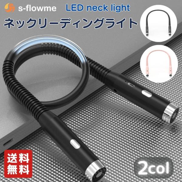 s-flowme（スフローム）LED ネックリーディングライトハンギングネックライト夜の読書、ウォーキング、キャンプ、夜釣りなどにも大活躍のハンギングネックライトです。【SPEC】ブランド：s-flowme（スフローム）商品名　：LEDネッ...