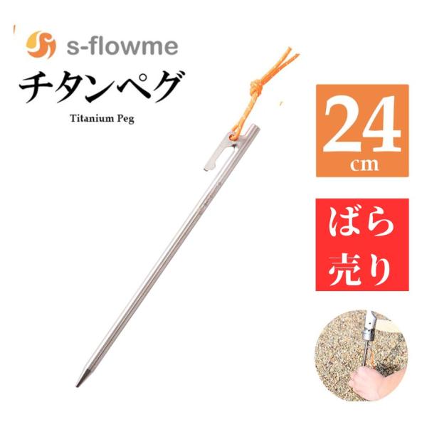 s-flowme（スフローム） 超軽量チタンペグ24cm ばら売り始めました！１本からお好きな本数ご購入できます。【SPEC】ブランド　：s-flowme（スフローム）商品名　　：チタン合金ペグサイズ　　：約240mm 　ヘッド部直径約8m...