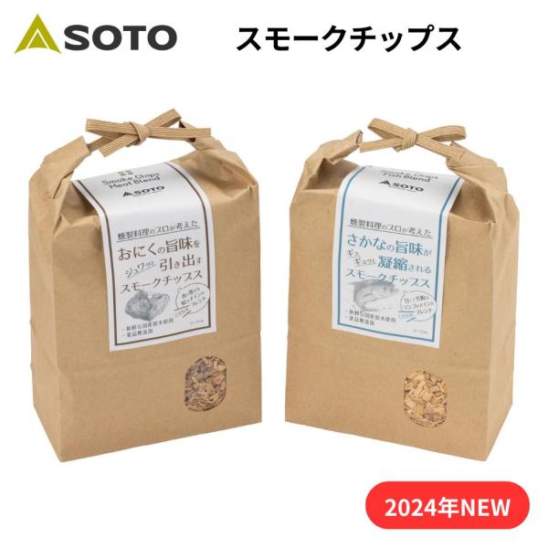 SOTO（ソト） スモークチップス2024 NEW PURDUCT燻製料理のプロ監修のもと独自ブレンド【ミートブレンド】肉料理に最適なスモークチップスのオリジナルブレンドです。さくら、ウイスキーオーク、オニグルミのスモークチップスを燻製料理...