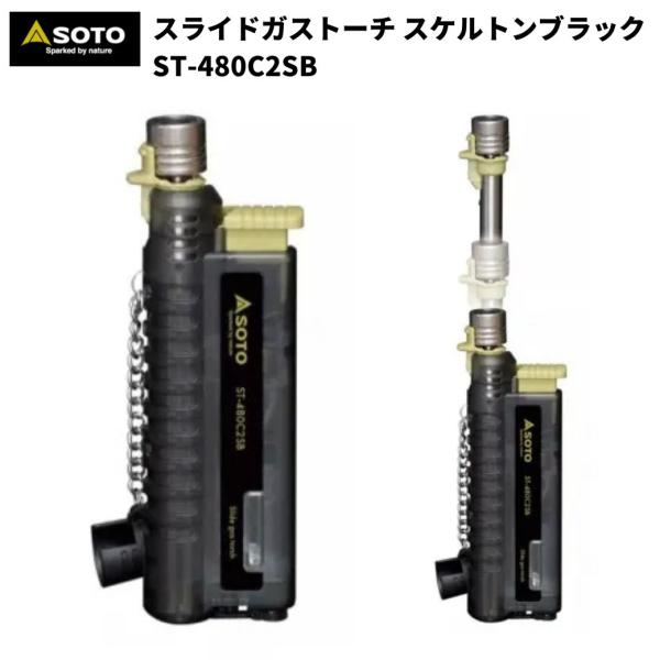 SOTO（ソト）スライドガストーチ スケルトンブラック ST-480C2SBスライドガストーチ リニューアル内部構造が見えるスケルトンブラック仕様火口がのびる小型耐風バーナー使用時は伸ばして安全に、収納は縮めてコンパクトに安全のための火口キ...