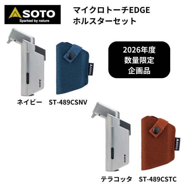 【発売日：2026年03月06日】SOTO（ソト）マイクロトーチEDGE ホルスターセットネイビー ST-489CSNVテラコッタ ST-489CSTCマイクロトーチ EDGEと2色のホルスター限定セット【2026年冬限定企画品】マイクロト...