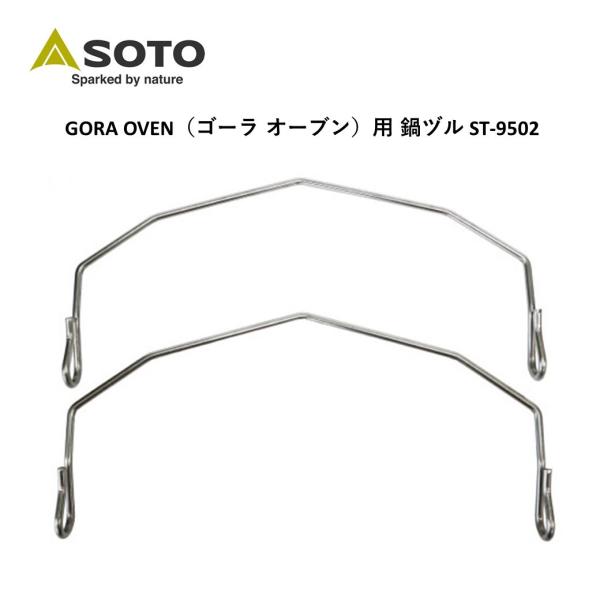 GORA OVEN（ゴーラ オーブン）用 鍋ヅル ST-9502GORA OVENを焚き火などで使用する時に取付けできる着脱式のツルです。【スペック】ブランド：SOTO商品名　：GORA OVEN（ゴーラ オーブン）用 鍋ヅル ST-950...