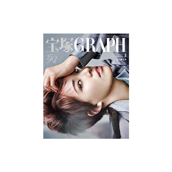 【発売日：2026年02月20日】宝塚グラフ　2026年3月号表紙／永久輝せあ・ Cover Special　永久輝せあ　撮影／〓忠之・ STAGE　星組大劇場公演　『恋する天動説』『DYNAMIC NOVA』・ ANGLES　風間柚乃・ ...