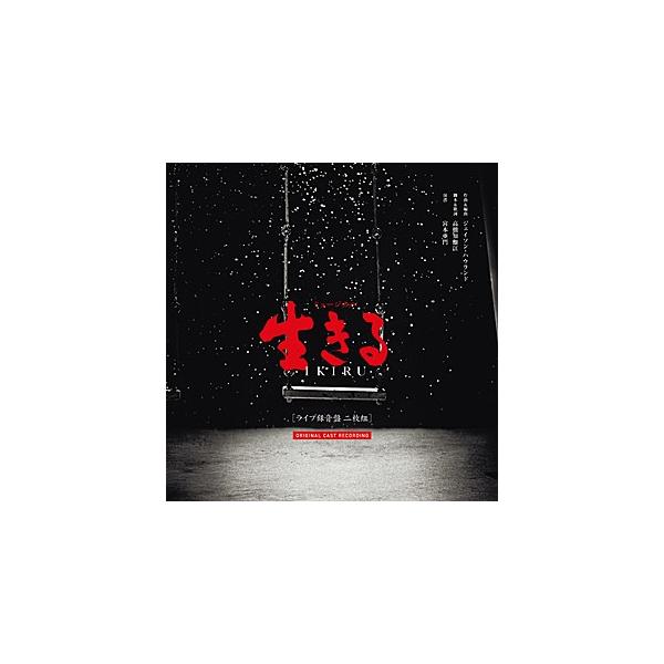 【発売日：2019年03月15日】市村正親／鹿賀丈史、市原隼人、新納慎也／小西遼生、May'n／唯月ふうか、山西 惇黒澤明監督の不朽の名作「生きる」がミュージカルに。2018年10月に上演された世界初演キャストでのCD化が実現！ダブルキャス...