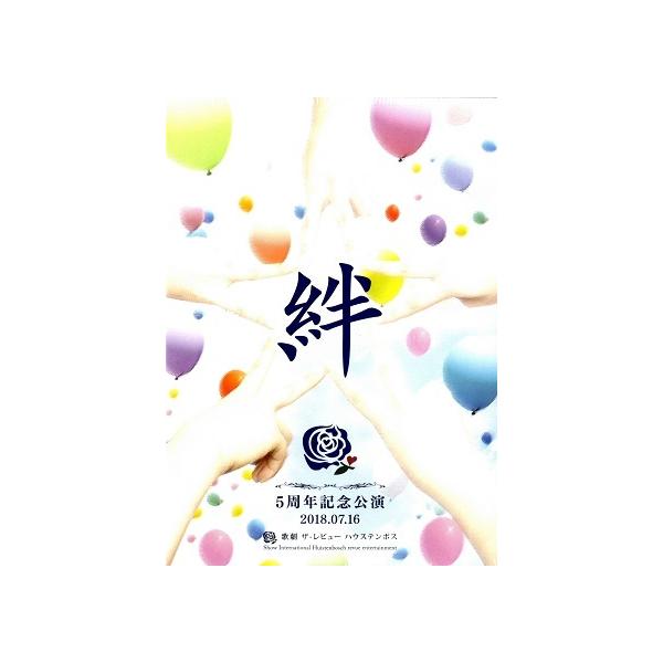 5周年記念テーマは『絆』1年で唯一、全チームが出演する特別な公演！！2018年7月16日の歌劇　ザ・レビュー ハウステンボス5周年記念公演 『絆』ハウステンボス内タワーシティプラザにて収録。