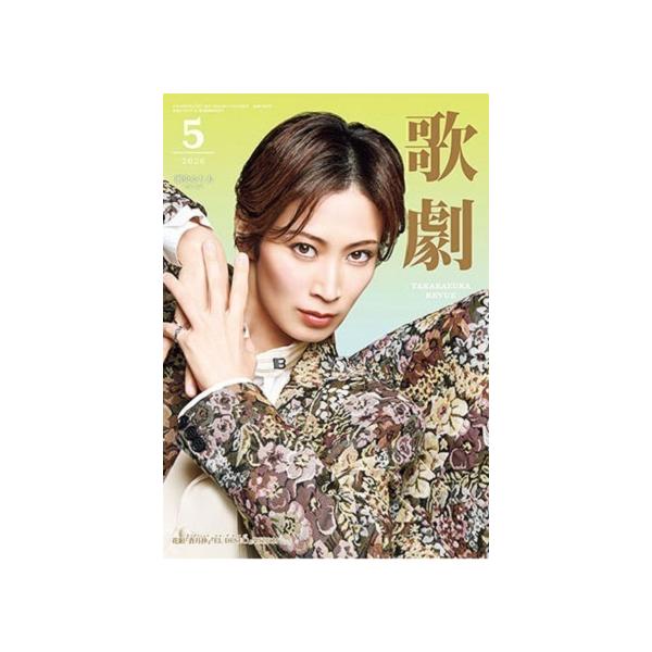 【発売日：2026年05月05日】歌劇　2026年5月号表紙・巻頭ポートレート／瀬央ゆりあ　