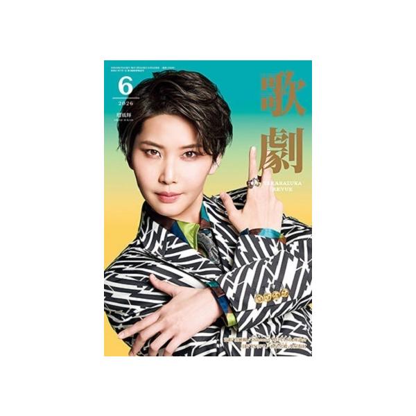 【発売日：2026年06月05日】歌劇　2026年6月号表紙・巻頭ポートレート／　瑠風輝他