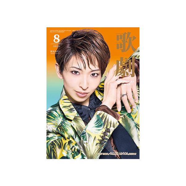 【発売日：2026年08月05日】歌劇　2026年8月号表紙・巻頭ポートレート／　桜木みなと