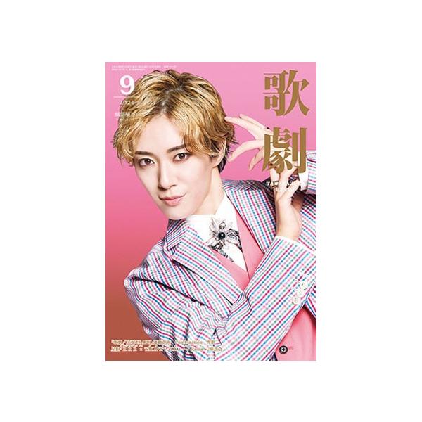 【発売日：2026年09月05日】歌劇　2026年9月号表紙・巻頭ポートレート／風間柚乃　