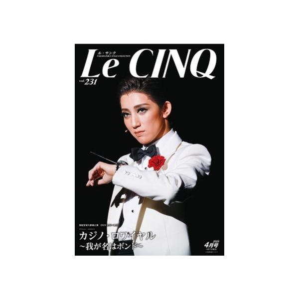 【発売日：2023年04月07日】表紙／『カジノ・ロワイヤル 〜我が名はボンド〜』真風涼帆・宙組　宝塚大劇場公演　『カジノ・ロワイヤル 〜我が名はボンド〜』