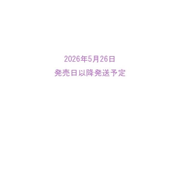 【発売日：2026年05月26日】表紙／『波うららかに、めおと日和』朝美絢