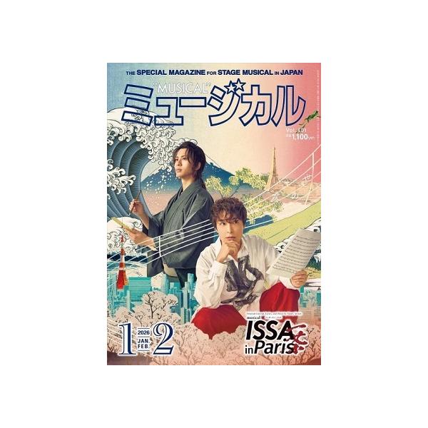 【発売日：2026年01月05日】ミュージカル　2026年1・2月号■表紙■『ISSA in Paris』海宝直人、岡宮来夢
