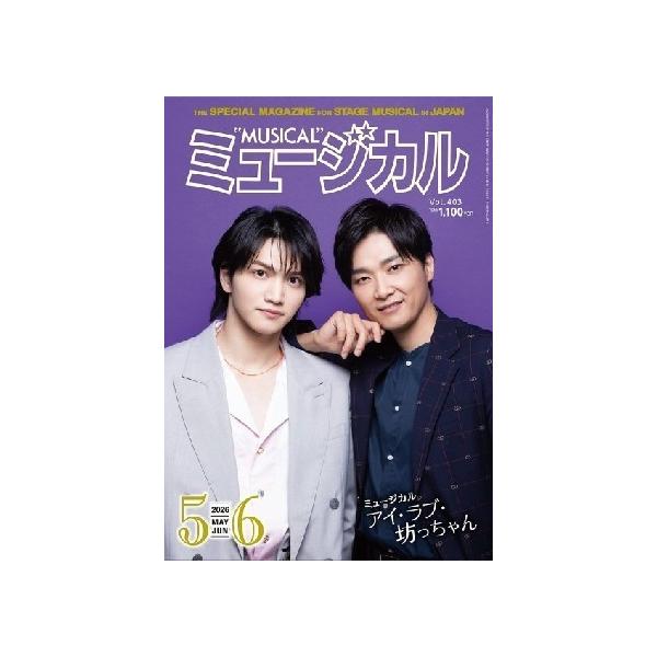 【発売日：2026年05月05日】ミュージカル　2026年5・6月号■表紙■『アイ・ラブ・坊っちゃん』井上芳雄、三浦宏規