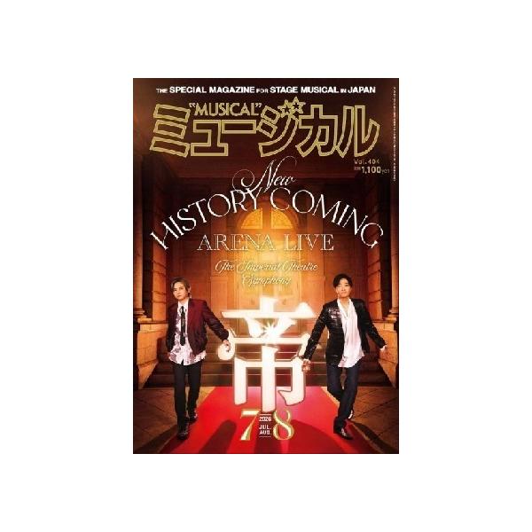 【発売日：2026年07月05日】ミュージカル　2026年7・8月号■表紙■『New HISTORY COMING ARENA LIVE』堂本光一、井上芳雄