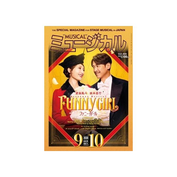 【発売日：2026年09月05日】ミュージカル　2026年9・10月号■表紙■『ファニー・ガール』望海風斗、坂本昌行