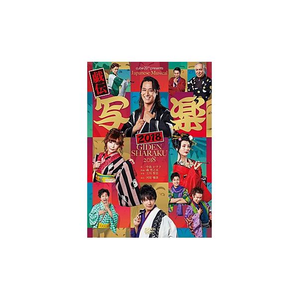 【発売日：2018年09月05日】写楽は女だった！？浮世絵師・東洲斎写楽の謎を描いたミュージカル！たった10ヶ月の間に、145点余の作品を残し忽然と消えた浮世絵師・東洲斎写楽。中島かずきの脚本と立川智也の音楽により、「写楽は女だった・・・」...