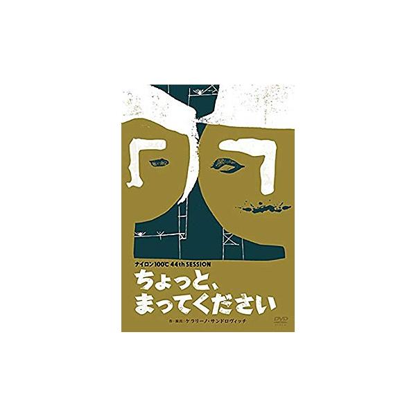 【発売日：2018年07月06日】「無いみたいなんですよ、手も足も、顔も胴体も……」確かなものはなにもない。別役実×ルイス・ブニュエルを意識した果てなく更新され続ける言葉と世界。ケラリーノ・サンドロヴィッチが放つ不条理演劇の最新形！