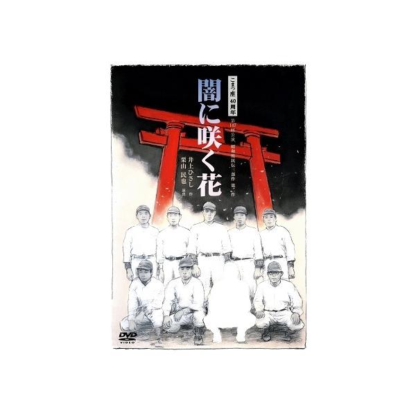 【発売日：2024年03月08日】2023年夏に上演されたこまつ座『闇に咲く花』をDVD化！特典CDとして水村直也による公演サウンドトラックのギター演奏を収録。山西惇は本公演牛木役他で第31回読売演劇大賞(2024年) 最優秀男優賞を受賞。