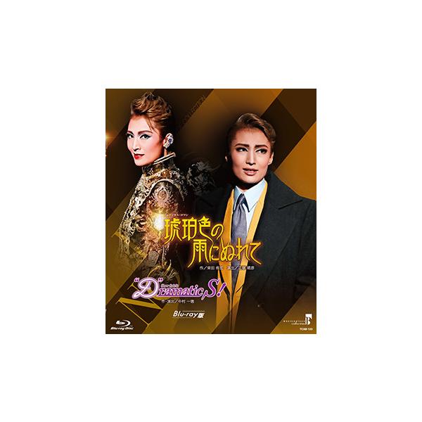 【発売日：2020年07月17日】望海風斗・真彩希帆・彩凪翔・梨花ますみ・奏乃はると 他 雪組トップスター望海風斗主演作『琥珀色の雨にぬれて』『“D”ramatic S！』をブルーレイ化！※公演映像は2017年12月に発売されたDVD商品と...