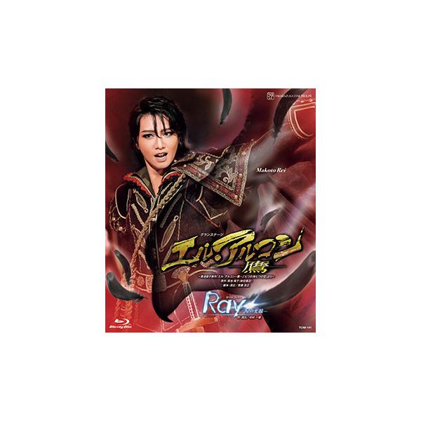 【発売日：2021年03月29日】礼真琴・舞空瞳・愛月ひかる・白妙なつ（専科）万里柚美2007年、安蘭けいと遠野あすかを中心とした星組で上演された『エル・アルコンー鷹―』は、少女漫画界の重鎮・青池保子氏の代表作である二つの海洋活劇ロマン「エ...