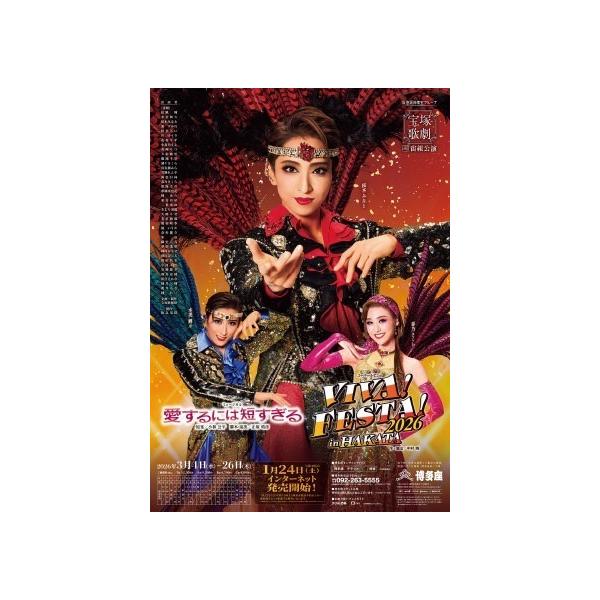 【発売日：2026年06月11日】愛するには短すぎる/VIVA! FESTA! 2026 in HAKATA