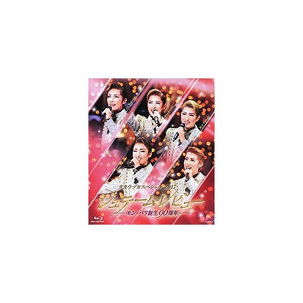 【発売日：2018年04月05日】（専科）轟悠・華形ひかる・星条海斗・沙央くらま（花組）明日海りお・瀬戸かずや・鳳月杏・桜咲彩花・仙名彩世（月組）美弥るりか・宇月颯・紫門ゆりや・珠城りょう・早乙女わかば・愛希れいか（雪組）望海風斗・彩凪翔・...