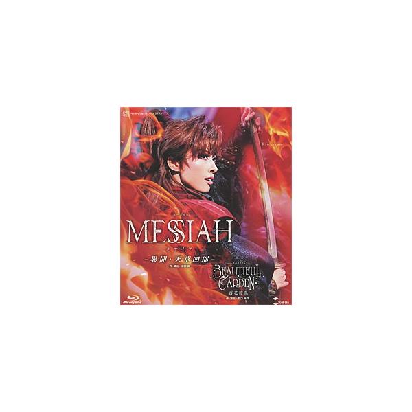 【発売日：2018年10月04日】明日海りお・仙名彩世・柚香光・瀬戸かずや・鳳月杏・水美舞斗・高翔みず希・花野じゅりあ （専科）一樹千尋   「MESSIAH」・・・天草四郎時貞の姿を新たな視点で描き出した日本物オリジナル・ミュージカル「B...