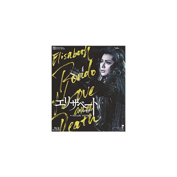 【発売日：2018年10月19日】彩輝直・瀬奈じゅん・初風緑・霧矢大夢・大空祐飛    2005年に彩輝直率いる月組で上演された『エリザベート』をブルーレイ化！感動の舞台がよりクリアな映像で甦る！