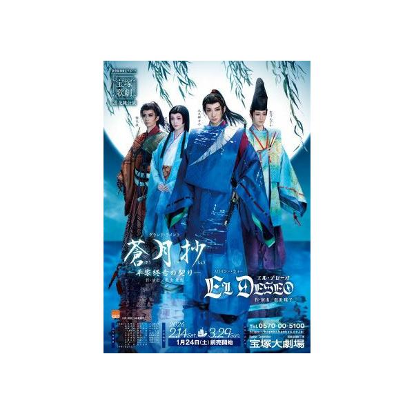 【発売日：2026年05月15日】永久輝せあ・星空美咲大劇場公演