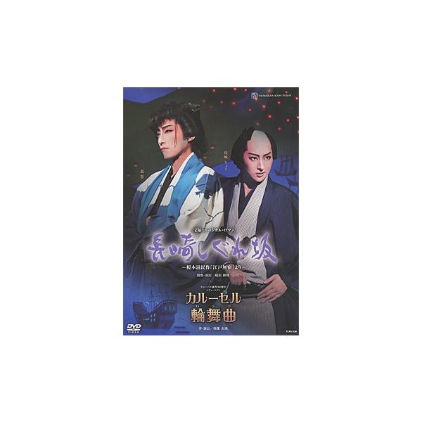 【発売日：2017年08月31日】珠城りょう・愛希れいか・憧花ゆりの・綾月せり (専科）轟悠・華形ひかる「長崎しぐれ坂」…幼馴染の三人の男女が、まったく違う境遇となって再会したことから起こる愛憎劇を、江戸末期の異国情緒あふれる長崎を舞台に展...