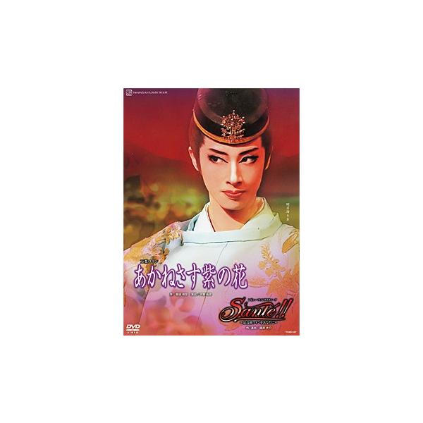 【発売日：2018年09月04日】明日海りお・仙名彩世・柚香光・高翔みず希・花野じゅりあ・瀬戸かずや・鳳月杏    「あかねさす紫の花」・・・1976年の初演以来、度々再演を重ねてきた万葉ロマンの名作「Sante！！」・・・パリを舞台に綴ら...