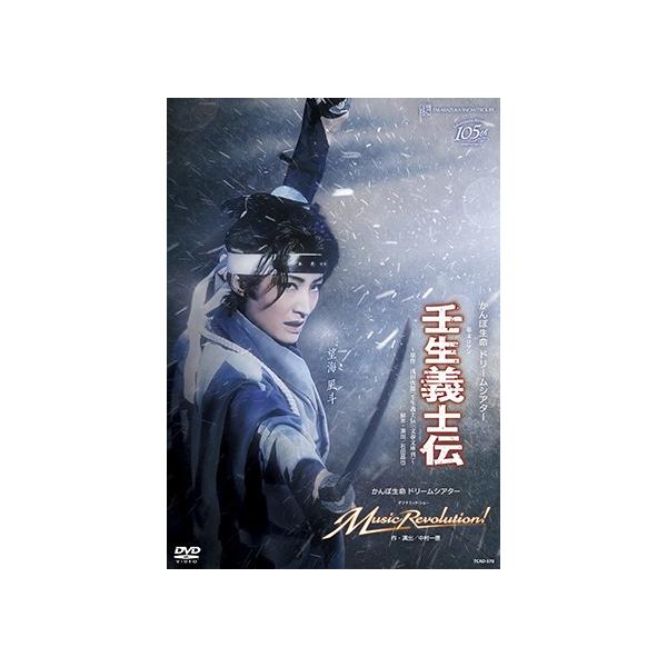 【発売日：2019年08月22日】望海風斗・真彩希帆・彩風咲奈・彩凪翔・朝美絢・奏乃はると・千風カレン（専科）梨花ますみ・凪七瑠海 浅田次郎氏のベストセラー小説「壬生義士伝」を舞台化！／「音楽」の持つ美しさと素晴らしさをダイナミックにお届け...