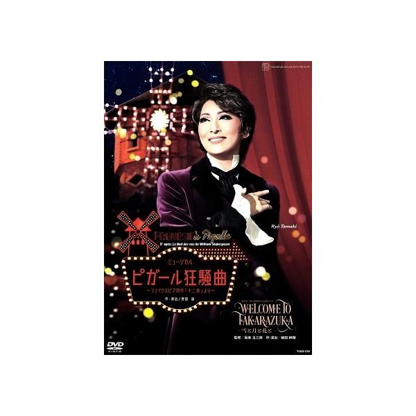 【発売日：2020年12月22日】珠城りょう・美園さくら・月城かなと・鳳月杏・暁千星・光月るう・夏月都(専科)松本悠里（『WELCOME TO TAKARAZUKA ―雪と月と花と―』のみ出演）　ほか「雪月花」をテーマに、世界の名曲を用いて...