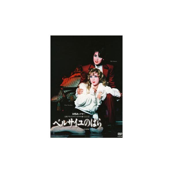 涼風真世・天海祐希・麻乃佳世・久世星佳・若央りさ1991年 月・花・雪・星組・専科合同公演「ベルサイユのばら-オスカル編-」をついにDVD化！涼風真世のオスカルと天海祐希のアンドレがお贈りする激しくも美しい愛のドラマをお楽しみ下さい！