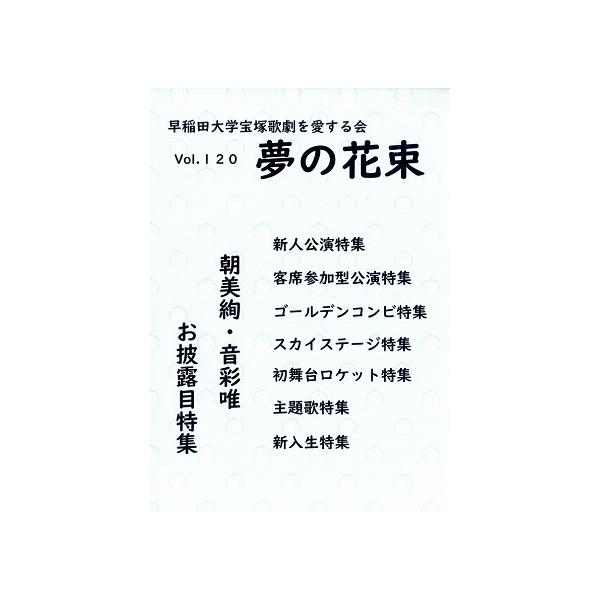 【発売日：2026年08月24日】宝塚歌劇を愛する早稲田大学生が結成した”早宝会”が年に3回発行している「夢の花束」。公演評や特集などを掲載しています。