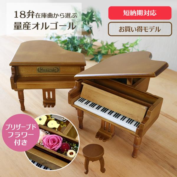 温もり感じるアンティーク調の木目と、グランドピアノの優雅なフォルムが魅力のオルゴール。ローズピンクのプリザーブドフラワーがセットになった商品です。鍵盤のフタを開けると、まるで本物のピアノを演奏しているかのような趣を楽しめます。小さな丸椅子付...