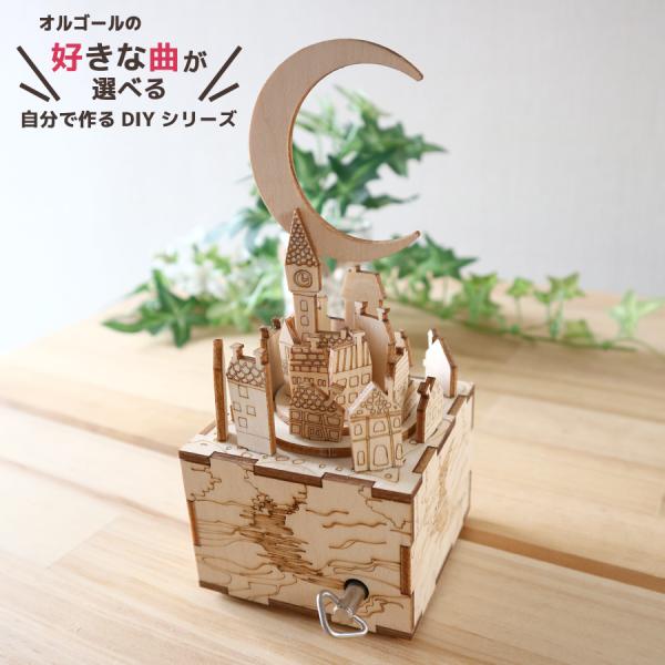 道具とパーツ、オルゴールメカがセットになった工作キットをお届けします。１人でも親子でも！夏休みの工作にもピッタリです。オルゴールメカは、1つ1つ当店の職人の手で製造される手作りオルゴール。曲は、ディズニーやジブリ、J-POPなどの人気曲から...
