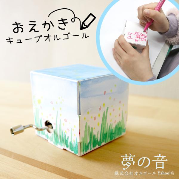 学校や幼稚園・保育園の記念品にも最適！１人でも親子でも！お休みの工作にもピッタリです。オルゴールメカは、1つ1つ当店の職人の手で製造される手作りオルゴール。曲は、ディズニーやジブリ、J-POPなどの人気曲からクラシックなどの定番曲、合唱曲か...