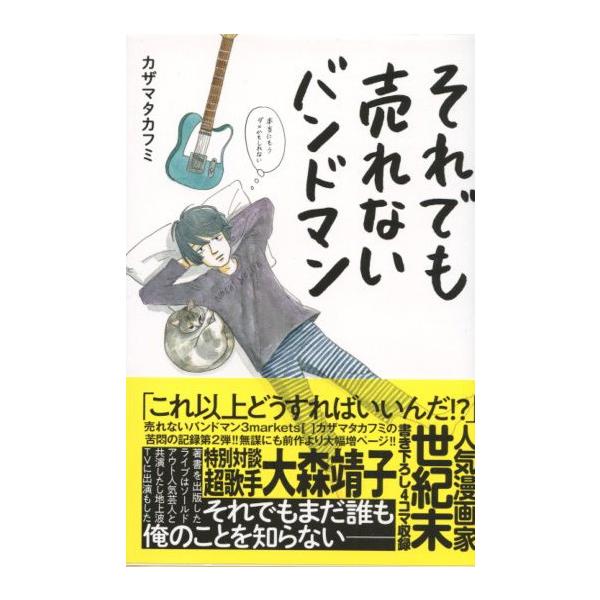 著書を出版、ライブはソールドアウト、人気芸人と共演したし、地上波TVに出演もした──それでもまだ誰も俺のことを知らない!!売れないバンドマン苦悶の記録第2弾、無謀にも前作より大幅増ページ゛で発売!!超歌手・大森靖子との対談が実現人気漫画家、...