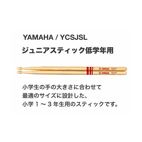 小学1〜3年生用モデル。グリップ径13mm、長さ365mmのヒッコリー製スティックです。菅沼孝三氏のアドバイスのもと、スケール・グリップ・ショルダー・チップのそれぞれを小学生の手の大きさに合わせて最適のサイズに設計した、小学1〜3年生用のス...